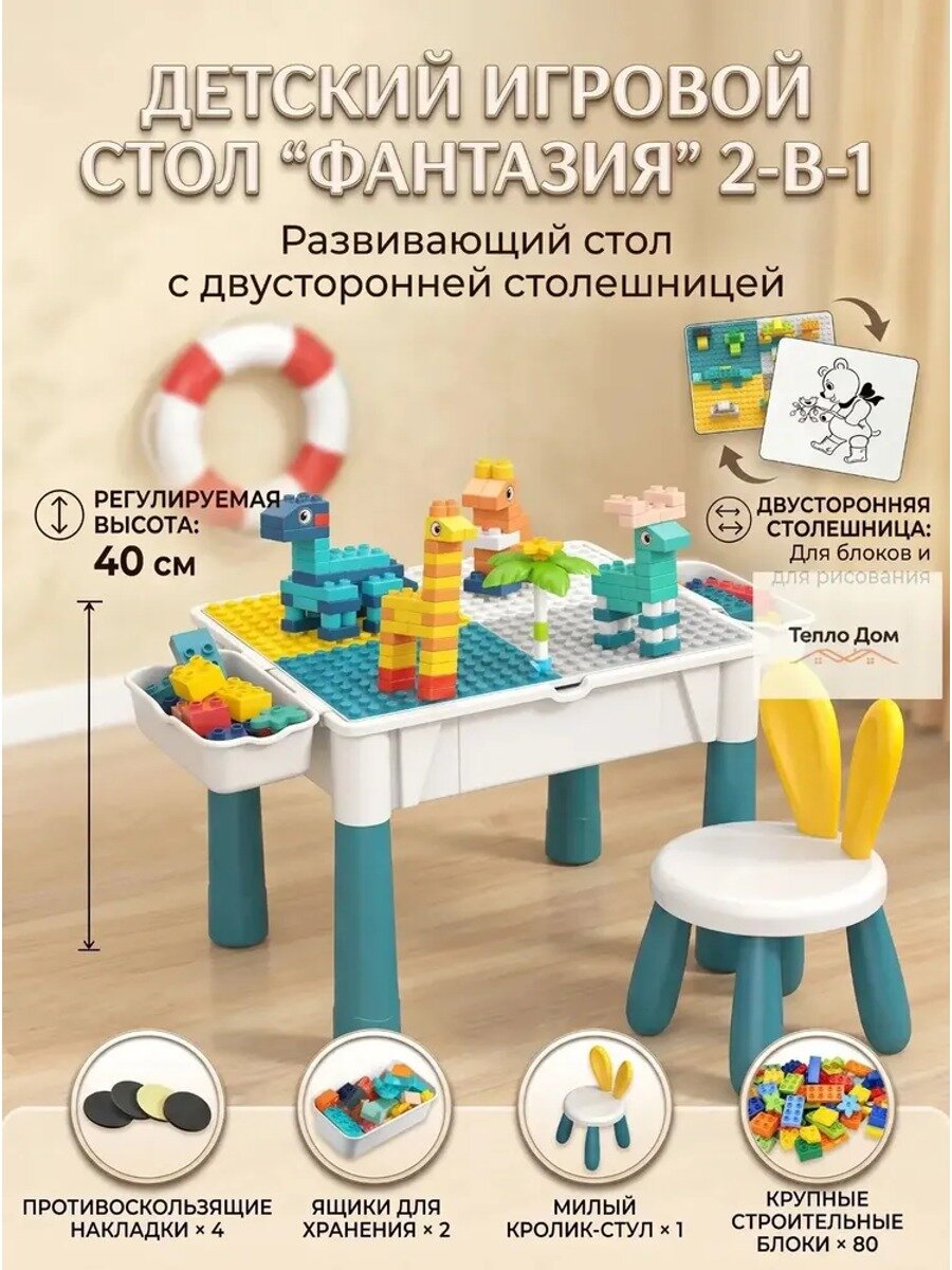 Детский игровой набор: стол с платформой для конструктора, стул в форме зайца, контейнеры и крупные блоки