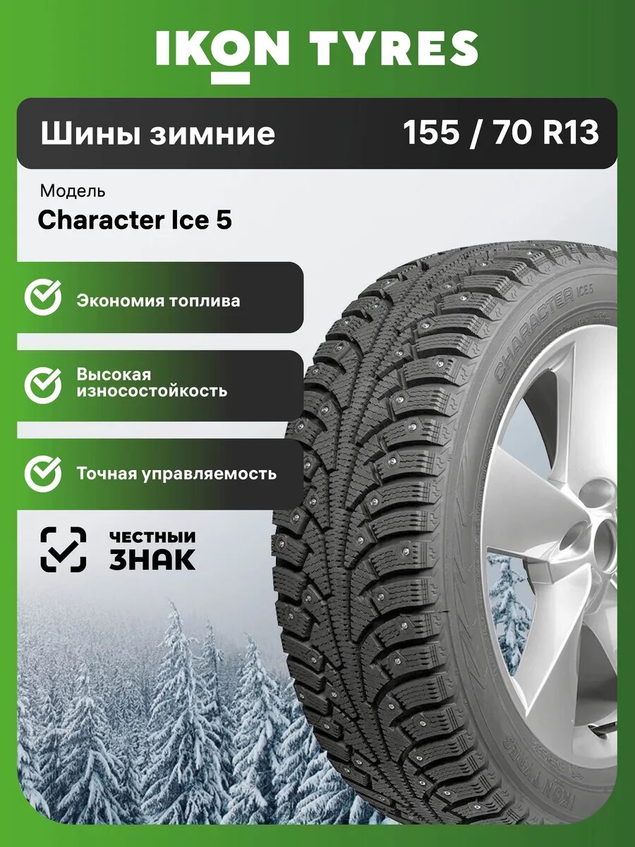 Автомобильные шины зимние Ikon Character Ice 5 155/70 R13 75T шип
