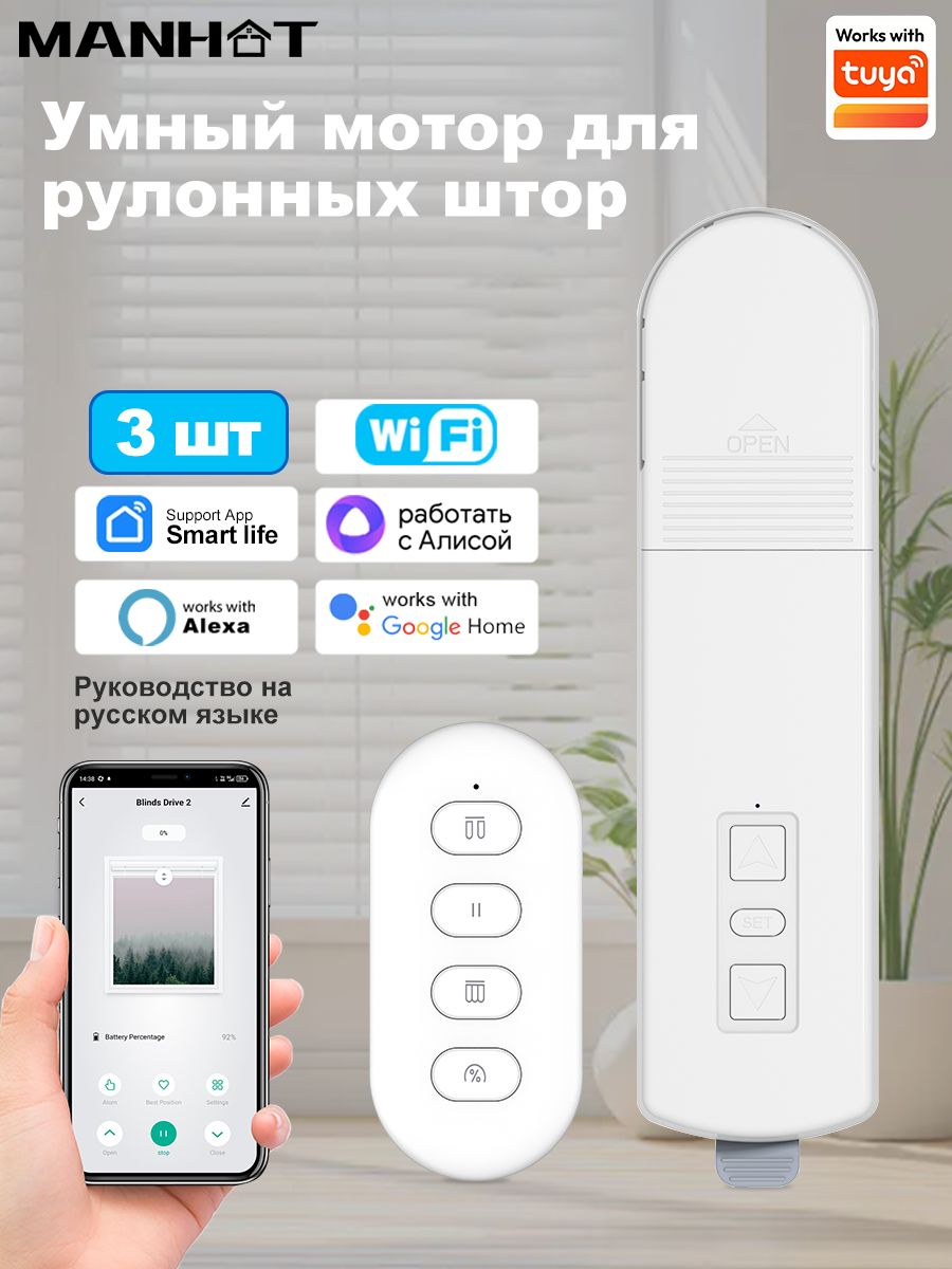3 шт. Умный мотор для рулонных штор и жалюзи WiFi . Голосовые функции и настройки таймера. белое.