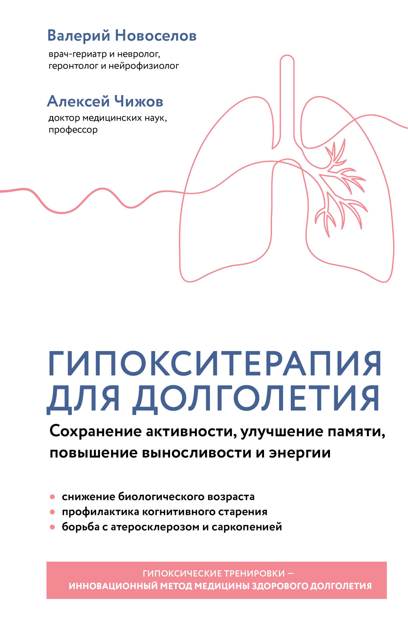 Книга "Гипокситерапия для долголетия. Сохранение активности, улучшение памяти, повышение выносливости и энергии", автор Новоселов В. М, издательство Эксмо