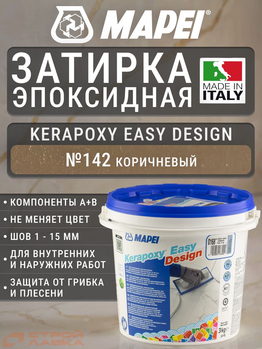 Затирка эпоксидная для швов Mapei Kerapoxy Easy Design №142 коричневая 3 кг
