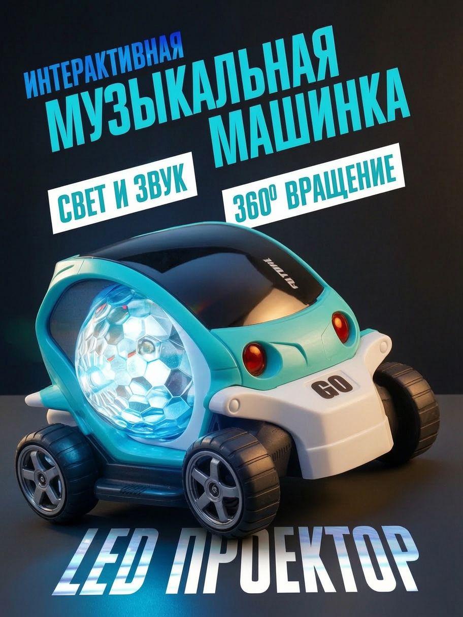 Музыкальная машина с диско шаром, светящаяся игрушка для детей
