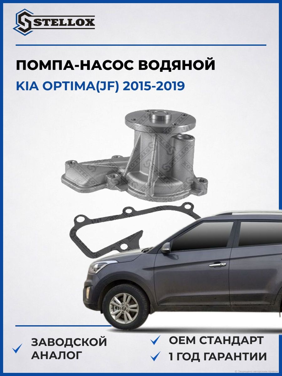 Помпа Stellox 45000441SX Киа Оптима Kia Optima JF 2015-2019
