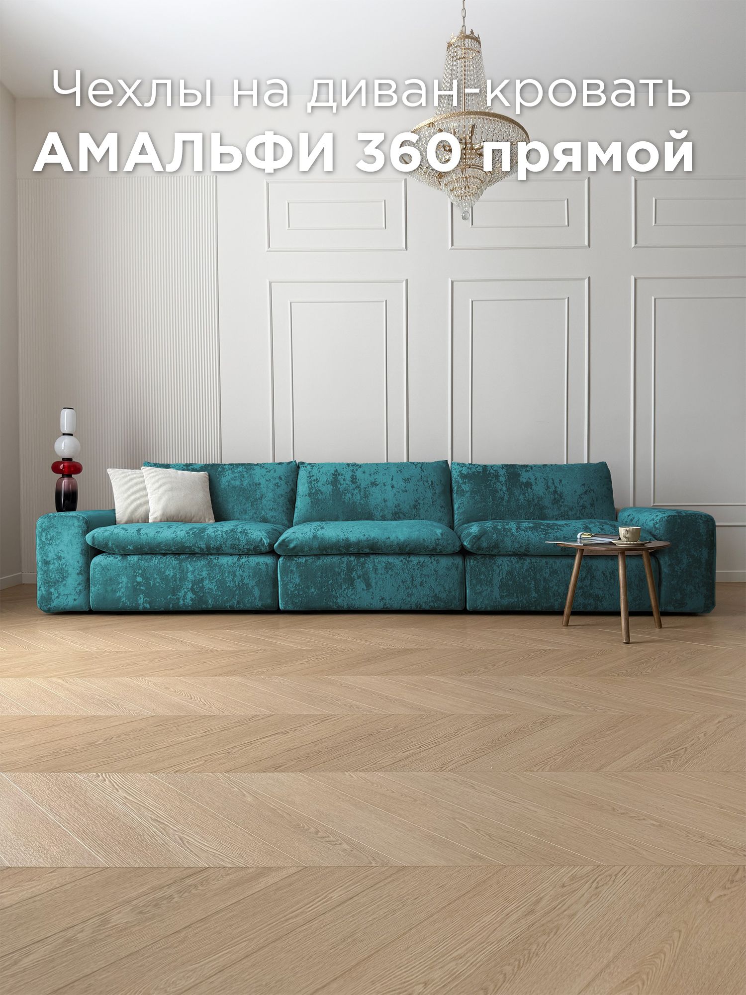 Чехол на прямой диван-трансформер Redsofa Амальфи 360 см Crystal 08
