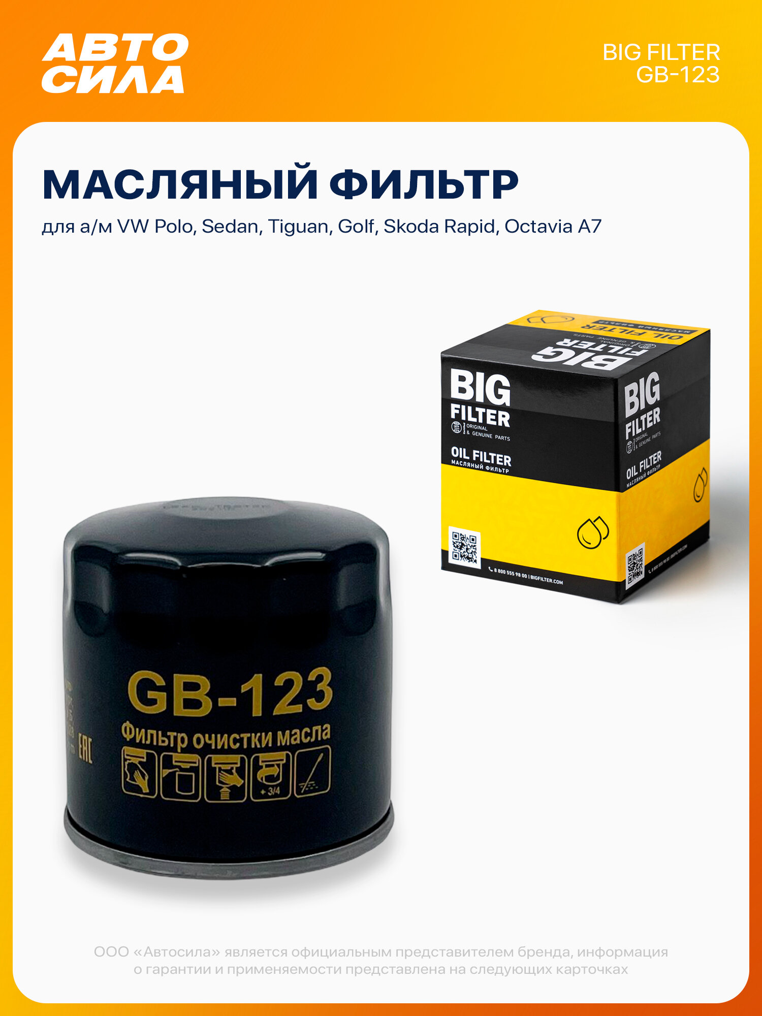 Фильтр масляный для Фольксваген Поло седан Тигуан 2 Гольф, Шкода Рапид 1 2 Октавия А7 Фабия Йети, Big filter