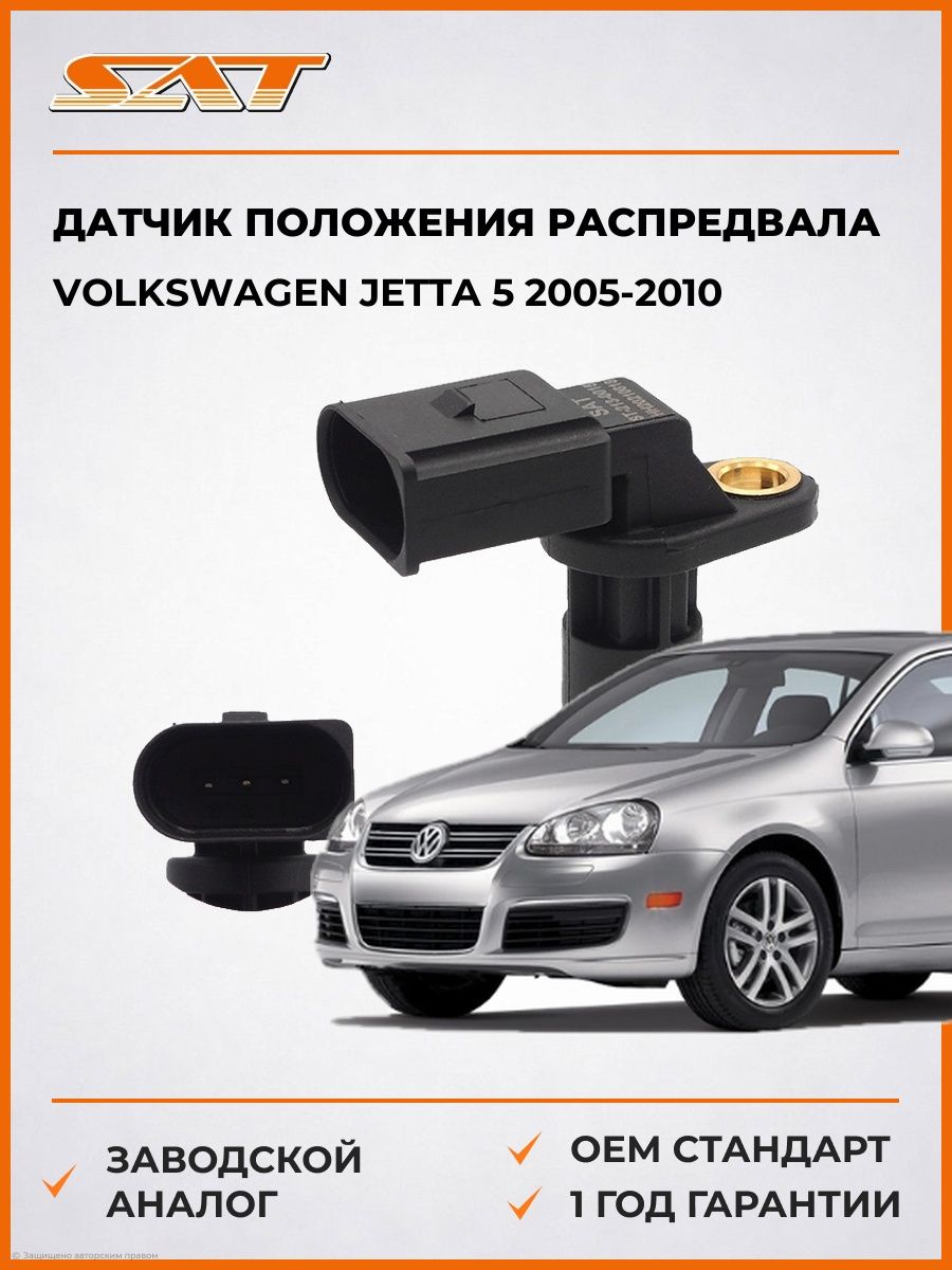 Датчик положения распредвала SAT ST2130015 Фольксваген Джетта 5 Volkswagen Jetta 5 2005-2010