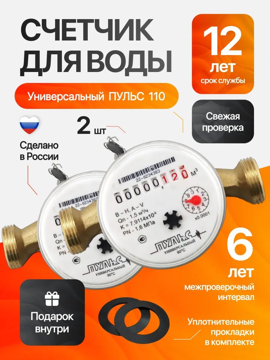 Счетчик воды универсальный пульс 15У-110, Ду-15мм, L 110мм, без КМЧ, 2 шт
