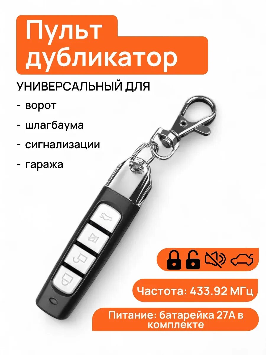 Пульт для ворот и шлагбаума 433 MHz.
