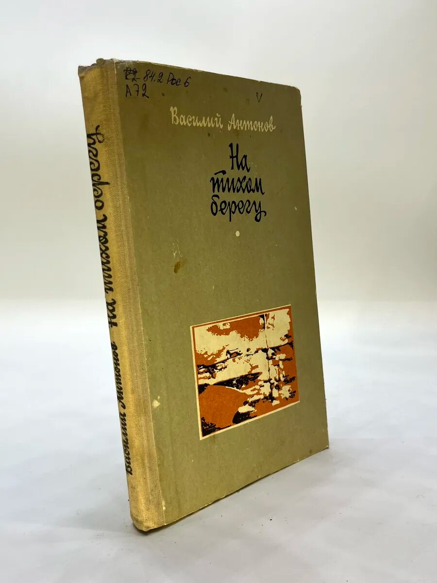 На тихом берегу (Антонов Василий.) 1977 г.