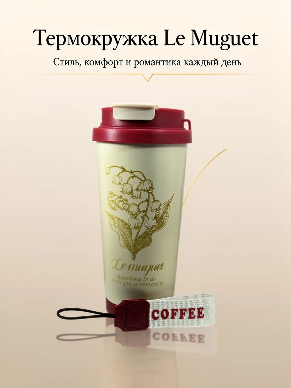 Термокружка 0.5 л, холод 8 ч, тепло 8 ч, отверстие для питья, кнопка-клапан, бежевый