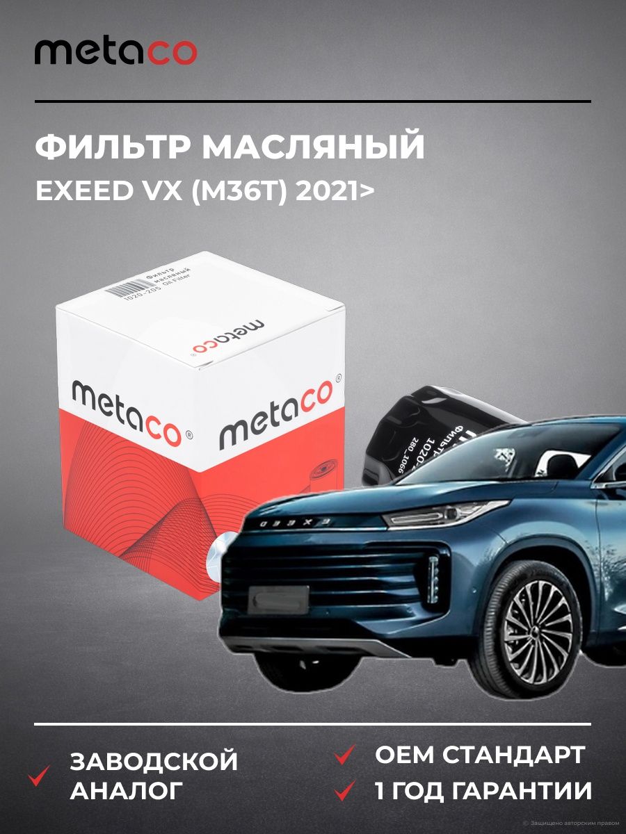Фильтр масляный METACO 1020205 Эксид VX Exeed VX M36T 2021