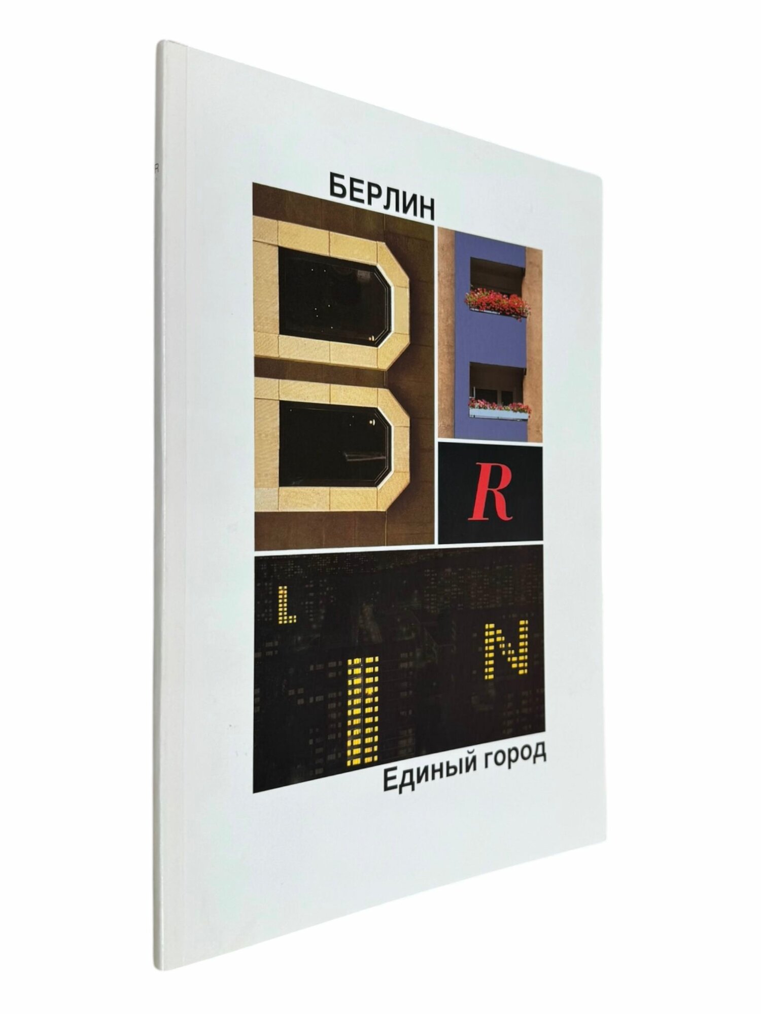 Берлин. Единый город