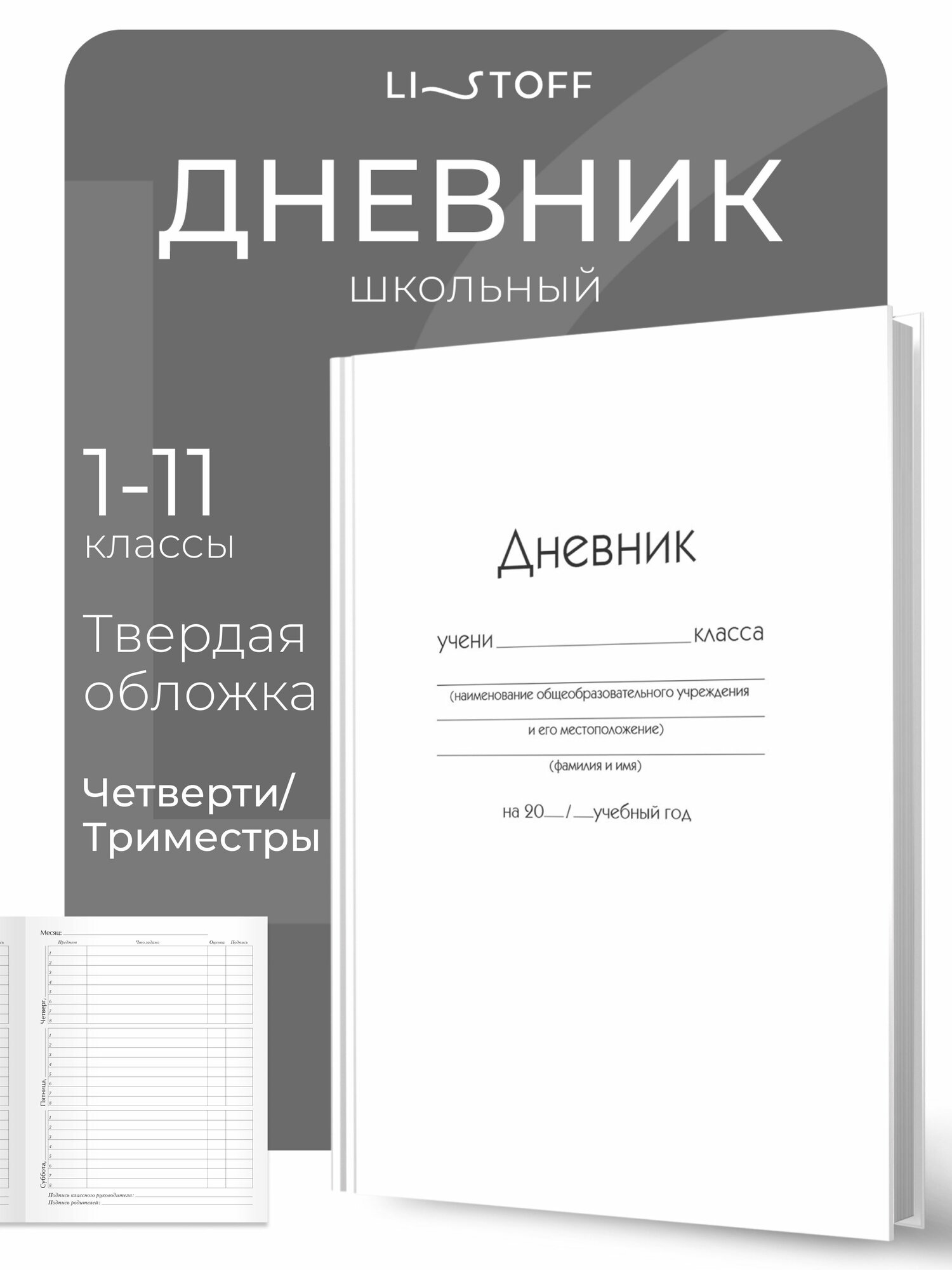 Дневник школьный 1-11 класс Listoff 40 листов, в твердой глянцевой обложке, белый