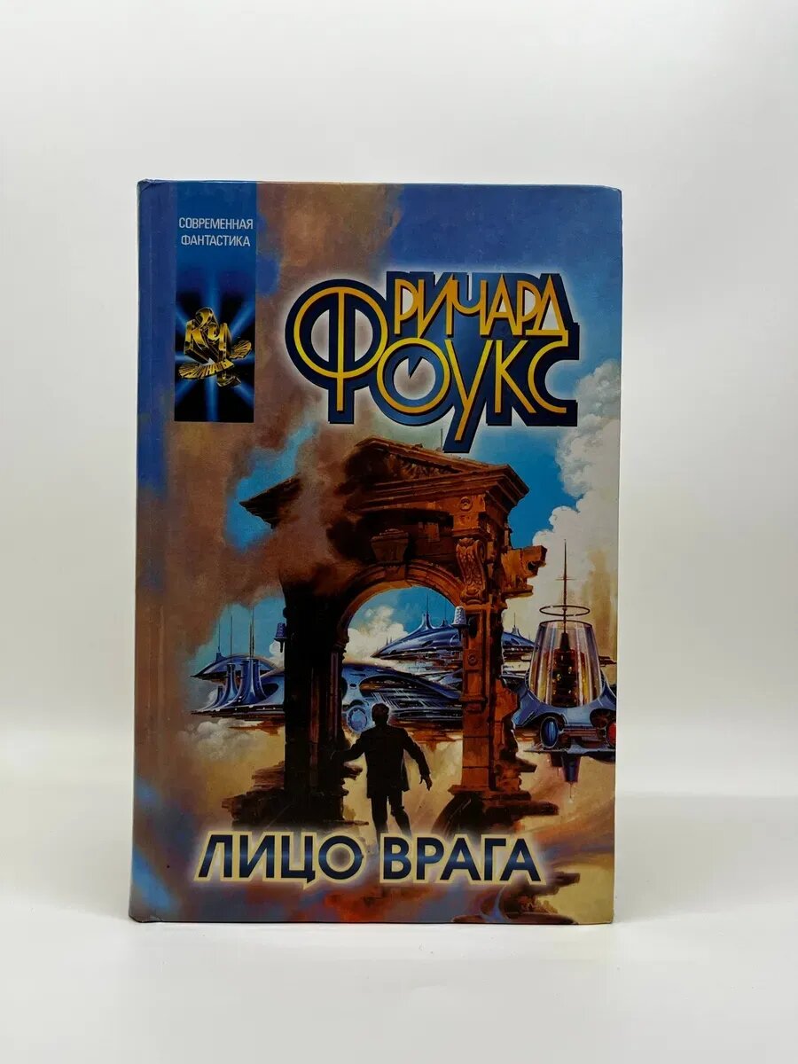 Ричард Фоукс. Координаты чудес. Лицо врага