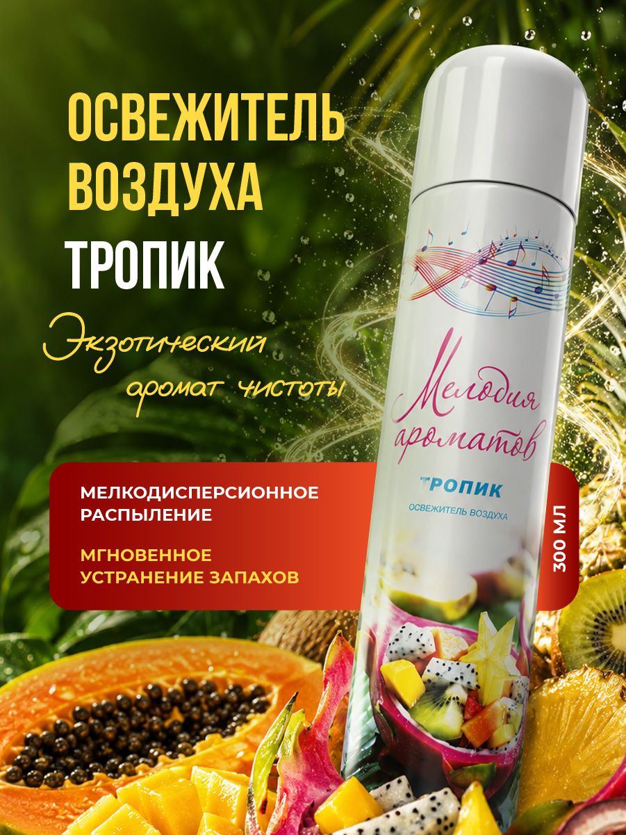 Освежитель воздуха для дома и туалета Тропик 300мл Мелодия ароматов