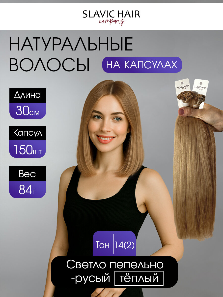 Натуральные волосы для наращивания на капсулах 30см / 14.2 тон / 150 шт. / Slavic Hair company