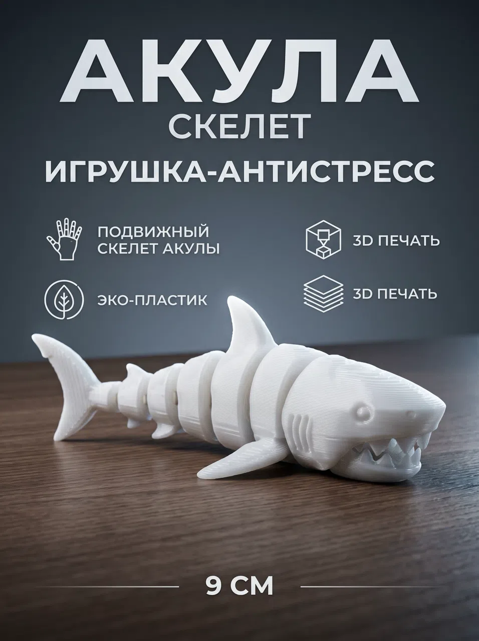 Игрушка-антистресс Подвижный скелет акулы, цвет белый, 3d печать