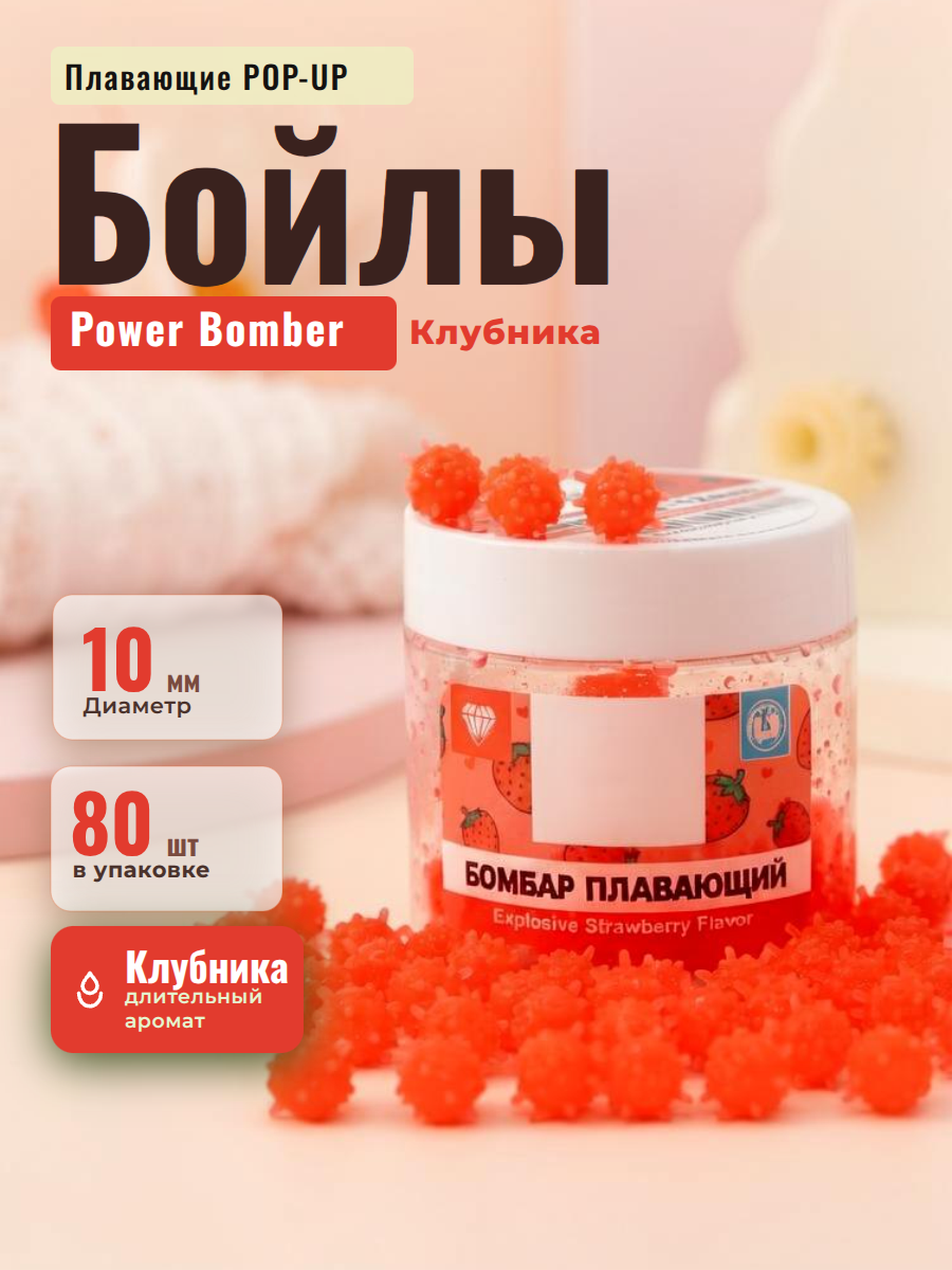Бойлы POP-UP Power Bomber клубника,10 мм 80+ шт, коронавирус. Красный