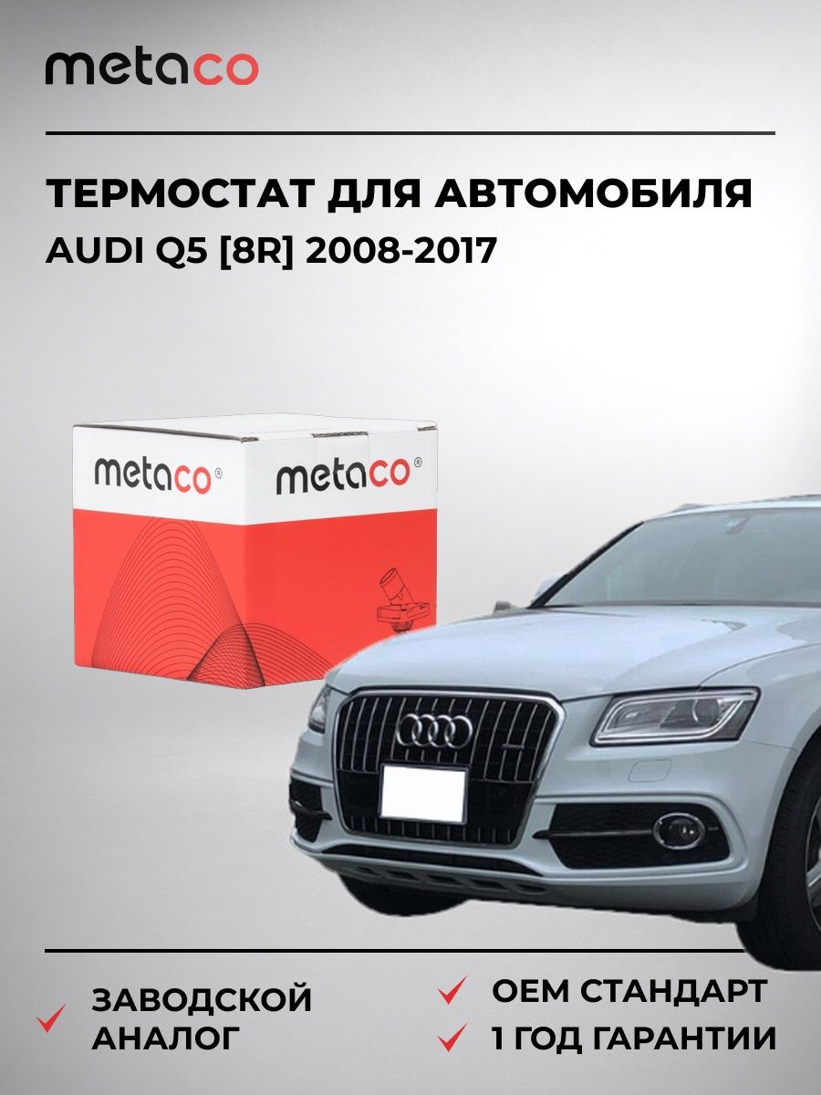 Термостат METACO 1520180 Ауди Q5 [8R] Audi Q5 [8R] 2008-2017