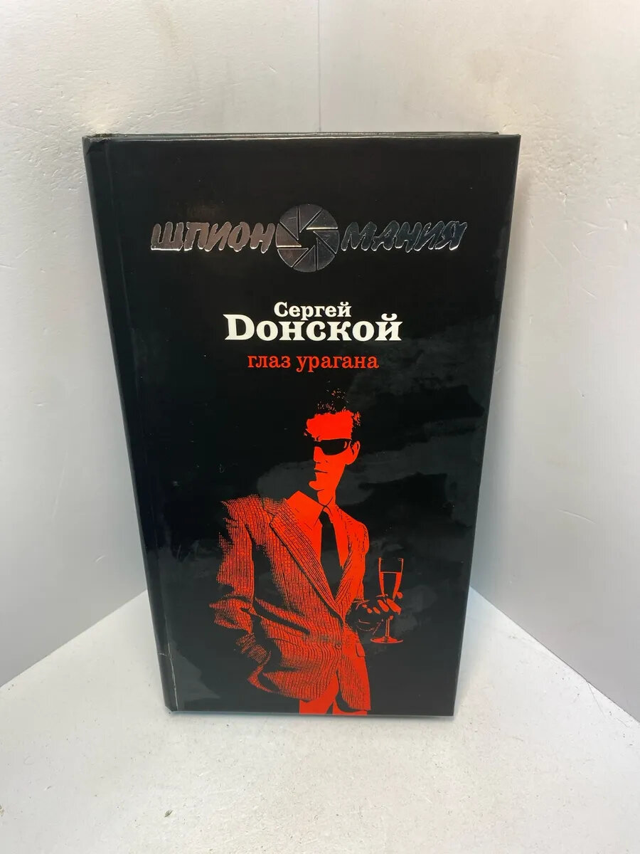 Книга Донской С Г Глаз урагана 2139