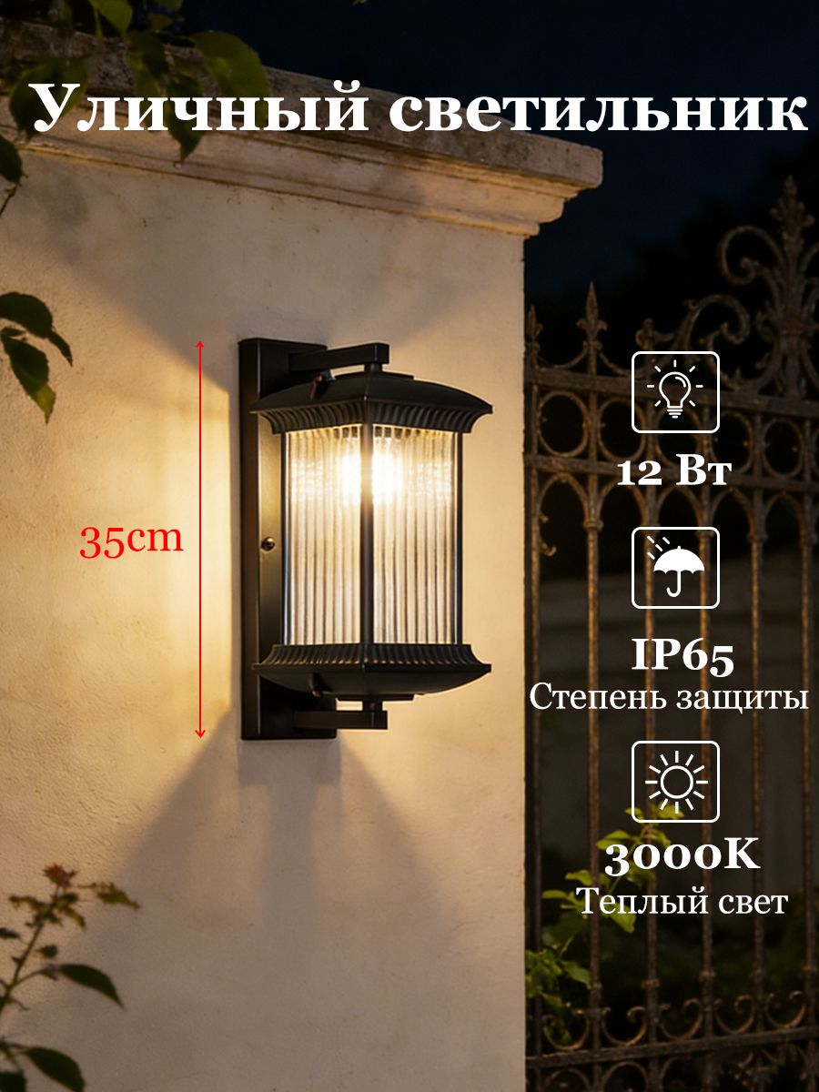 Уличный настенный светильник 12Вт IP65 черный E27
