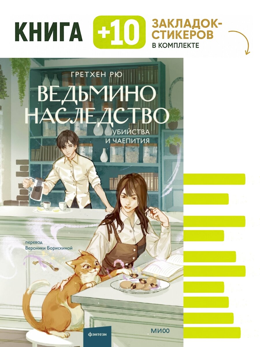 Ведьмино наследство. Убийства и чаепития. Комплект: книга + 10 закладок-стикеров