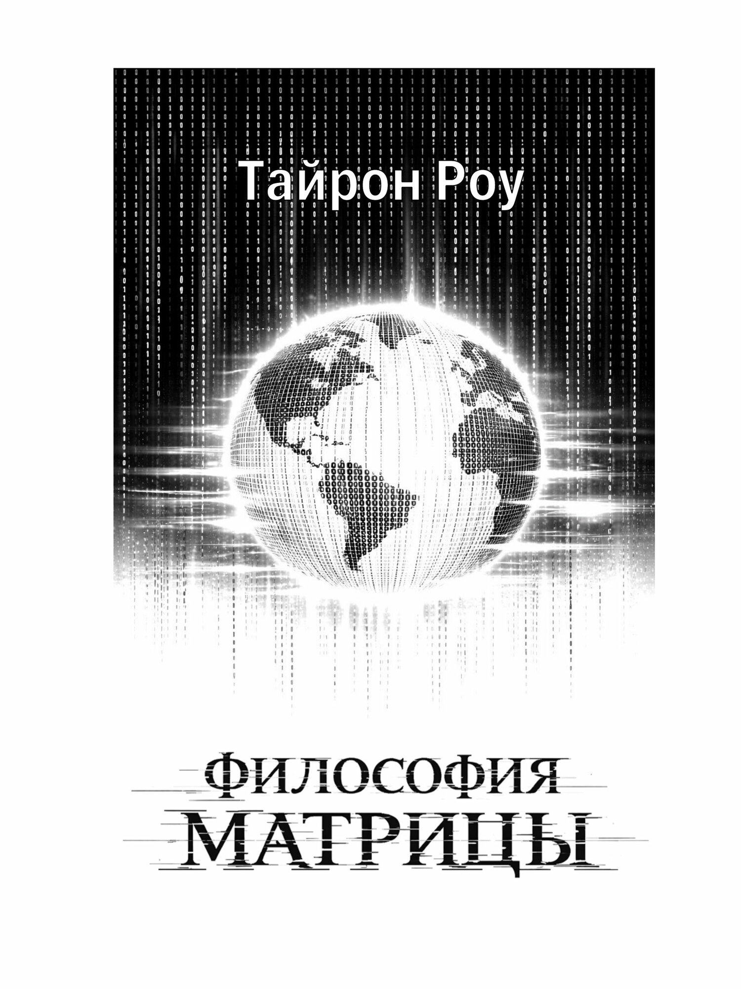 Философия матрицы — фото 1