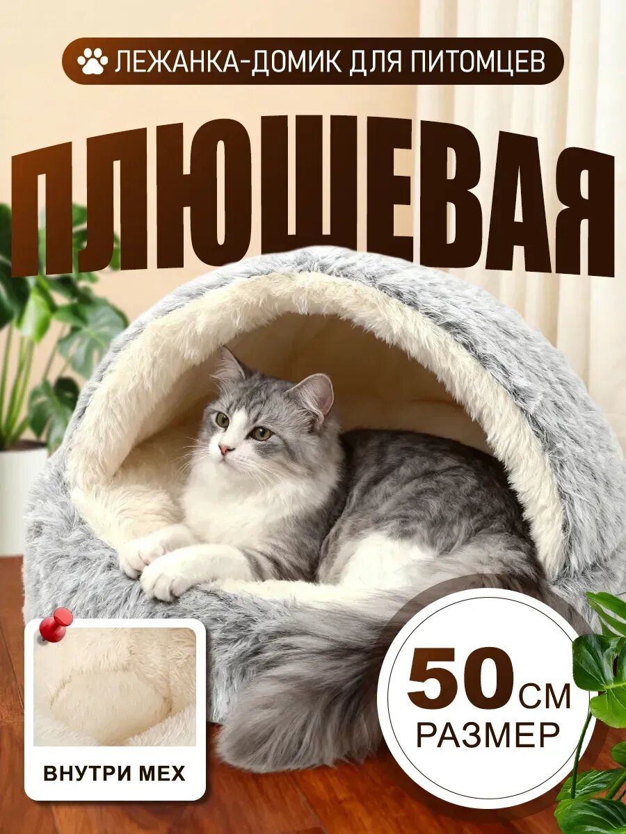 Закрытая лежанка домик для кошек и собак