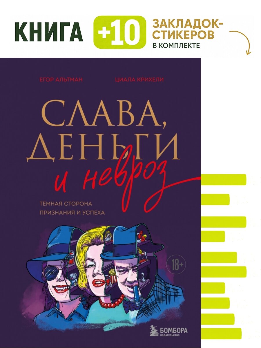 Слава, деньги и невроз. Тёмная сторона признания и успеха. Комплект: книга + 10 закладок-стикеров