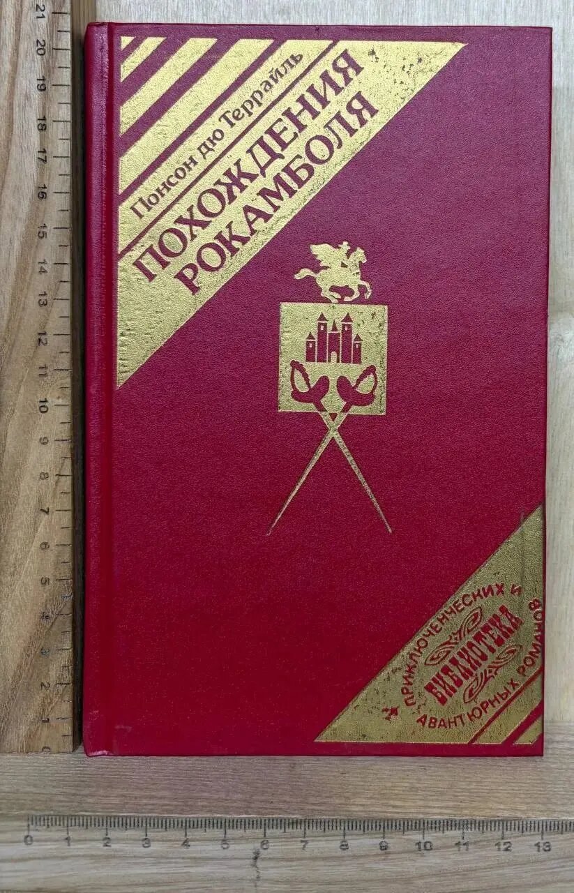 Похождения Рокамболя. Дом сумасшедших. Подземелье. Опустошители