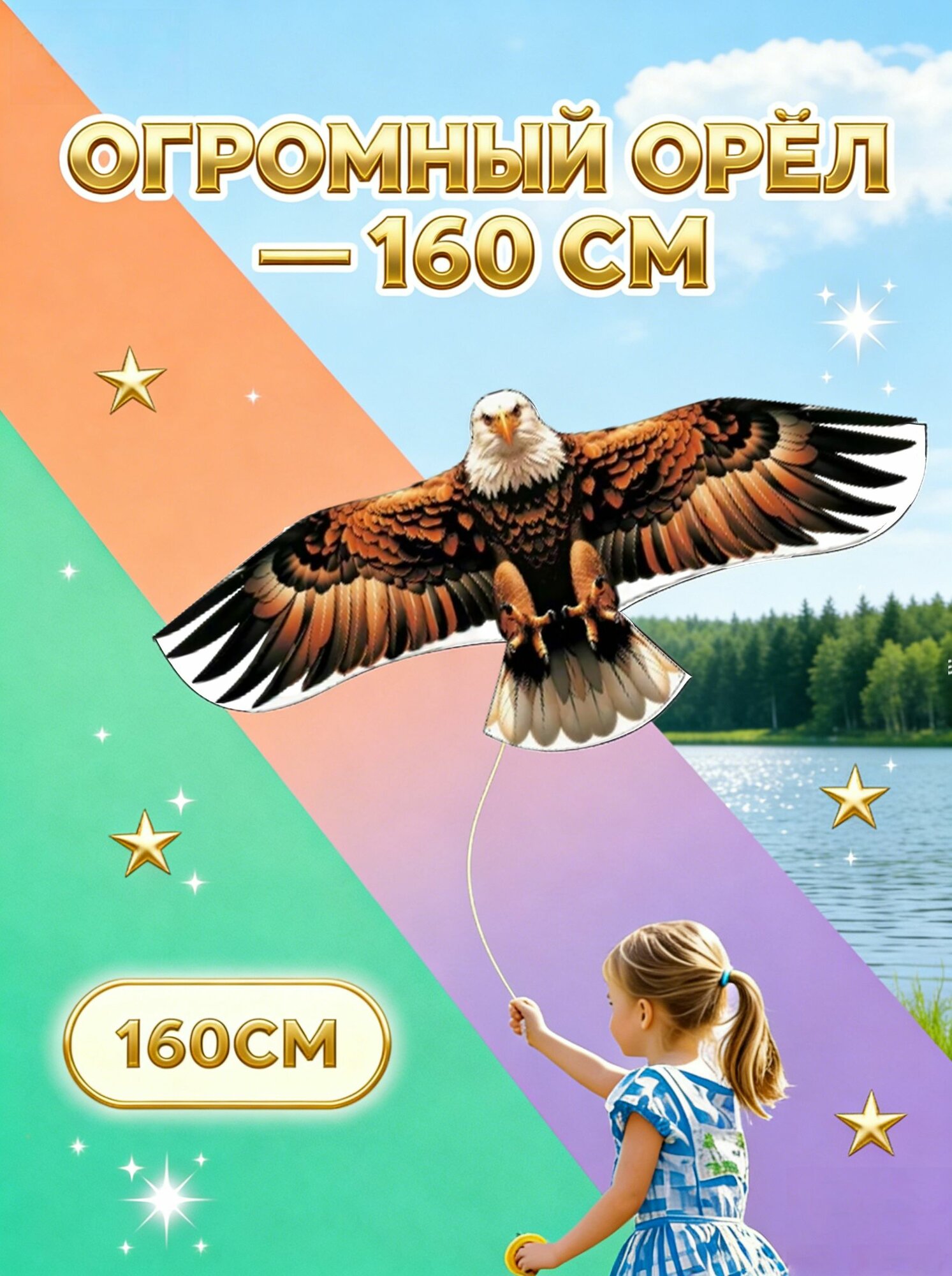 Воздушный змей Орёл размах 170см с катушкой 100м / Управляемый летучий змей для игры на улице для детей