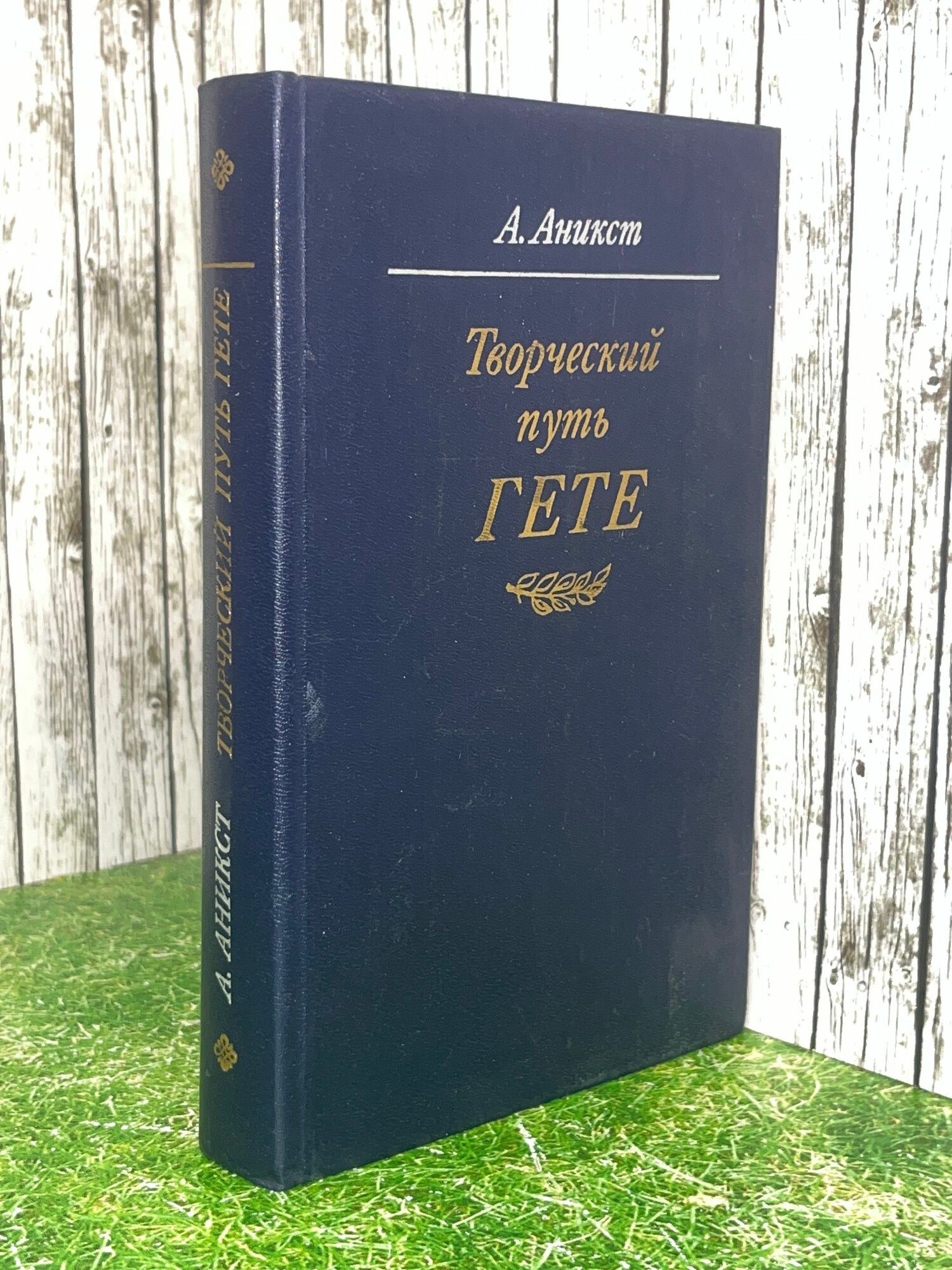 Книга "Творческий путь Гете"