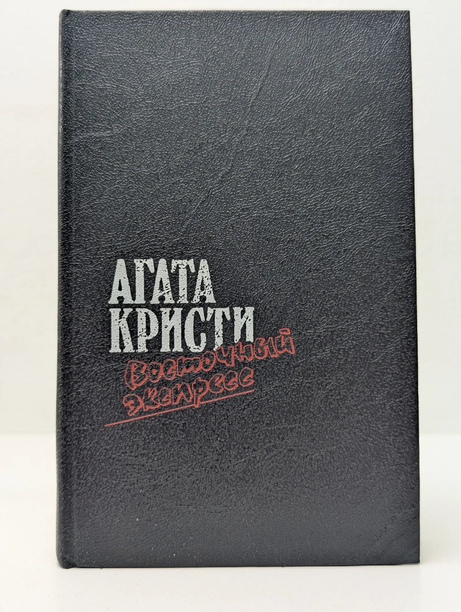 Загадка Эндхауза. Восточный экспресс. Десять негритят. Убийство Роджера Экройда Кристи Агата 1991
