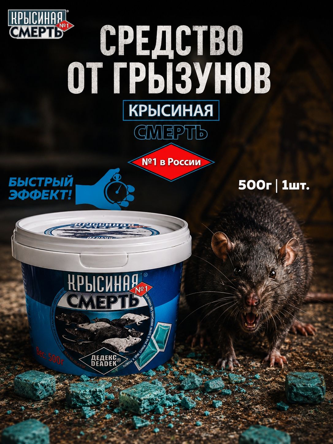 Средство от грызунов крысиная смерть №1 в мягких брикетах 500г. Отрава для крыс и мышей мумифицирующая эффективная