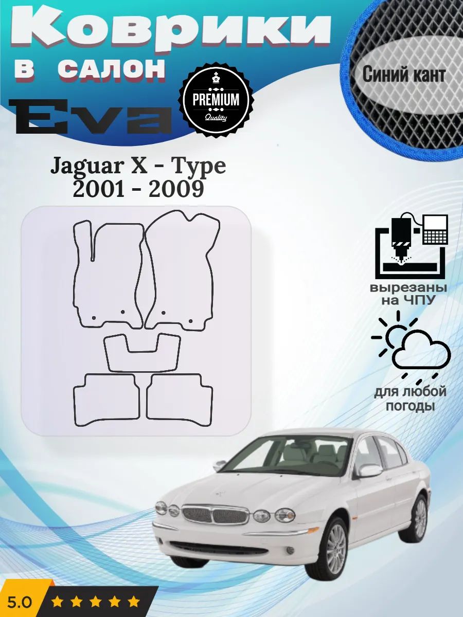 Eva Эва коврики Jaguar X-Type Ягуар Икс Тайп