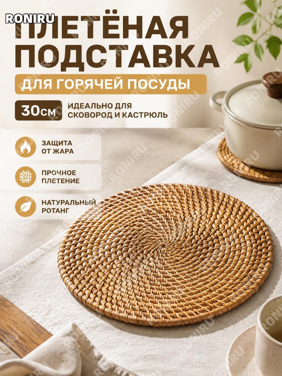 30 см плетёный коврик из ротанга для горячих кастрюль и сковород, подставка под посуду для кухонного стола и кухни