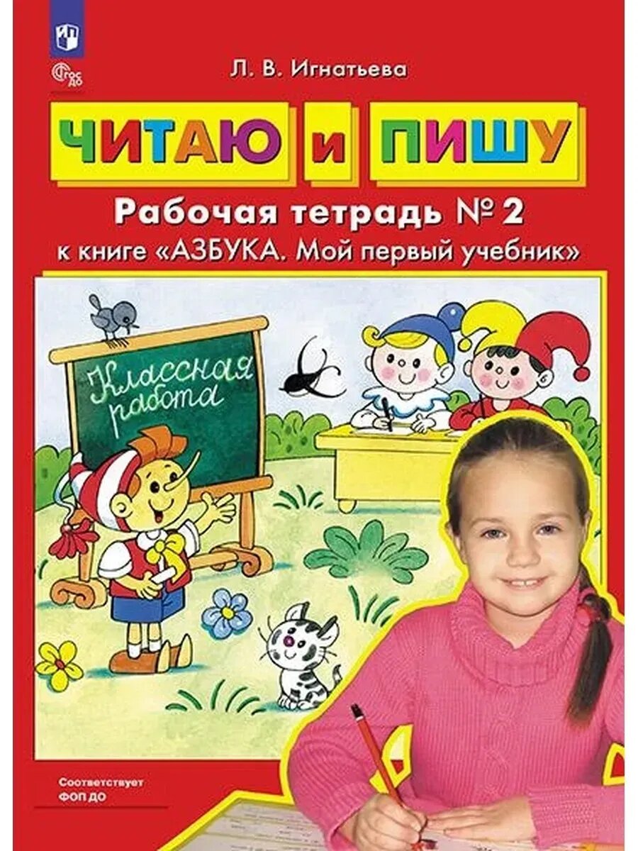 Читаю и пишу. Рабочая тетрадь №2