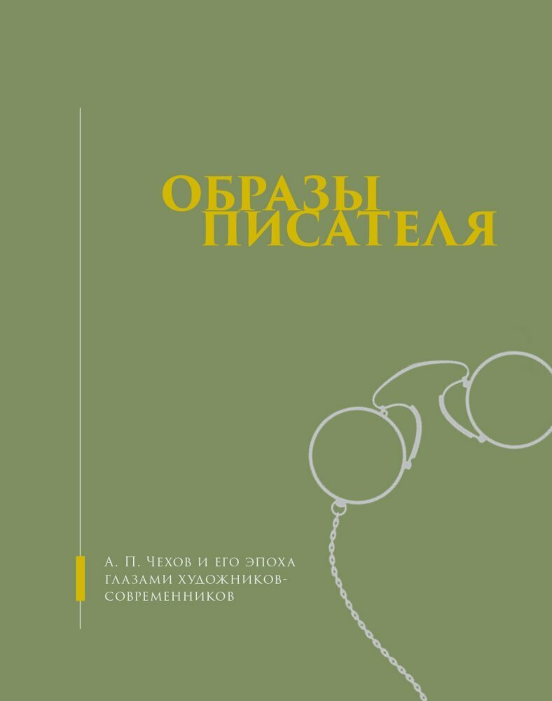 Образы писателя: А. П. Чехов и его эпоха глазами художников-современников