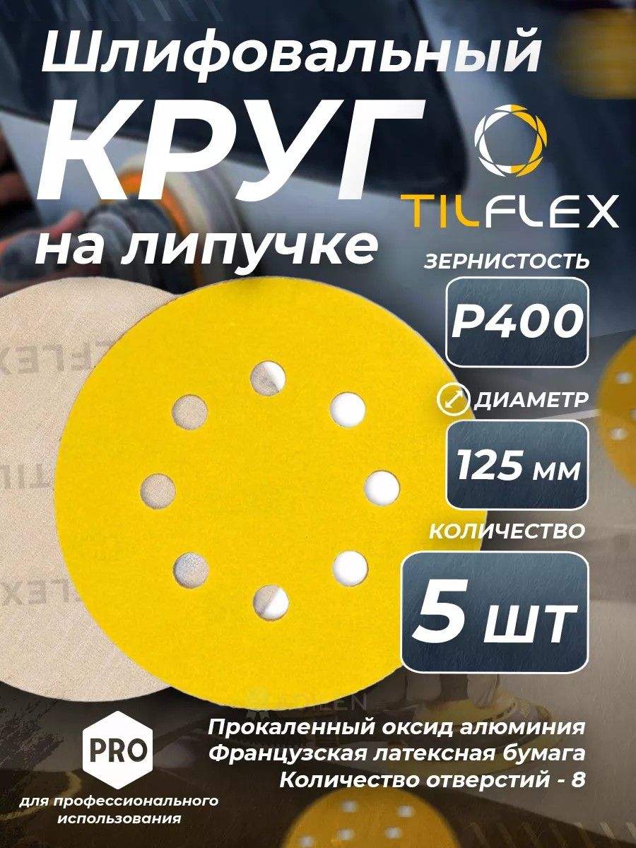 Круг шлифовальный с липучкой D125 мм Р400 (5 шт)
