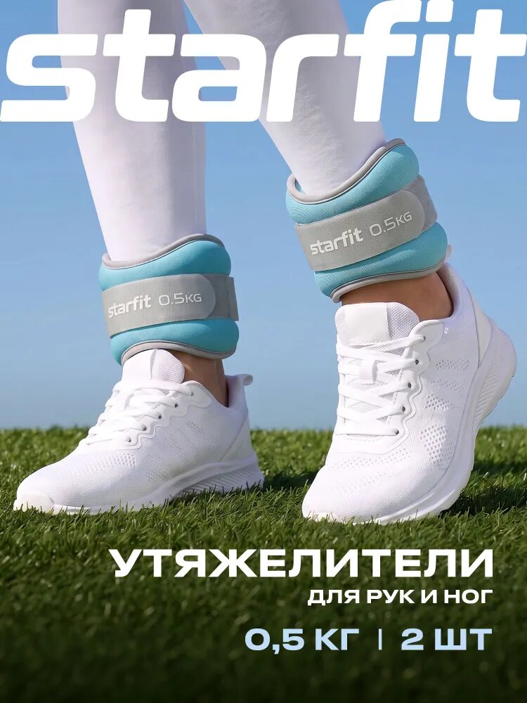 Утяжелители для ног и рук STARFIT, 0,5 кг, голубые, пара
