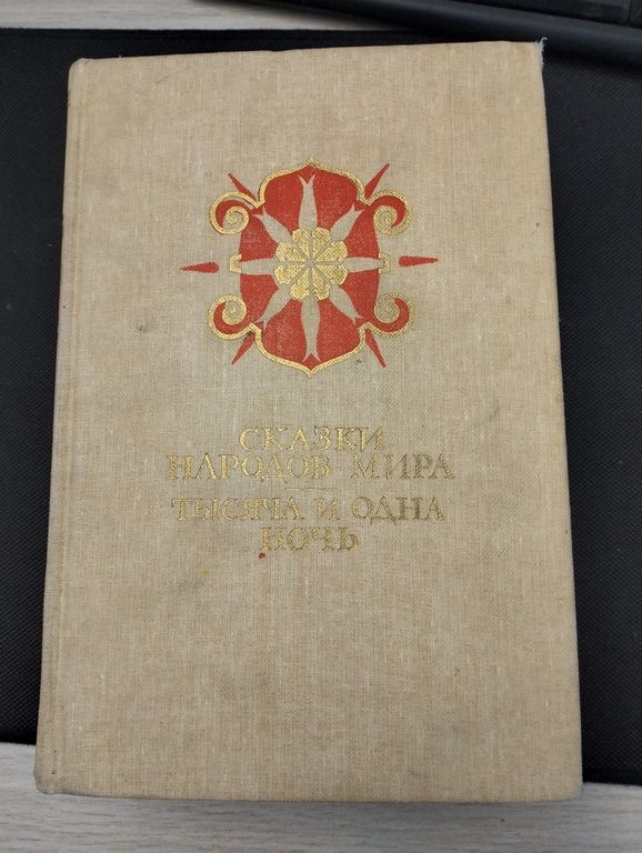 Сказки народов мира. Тысяча и одна ночь. 1987