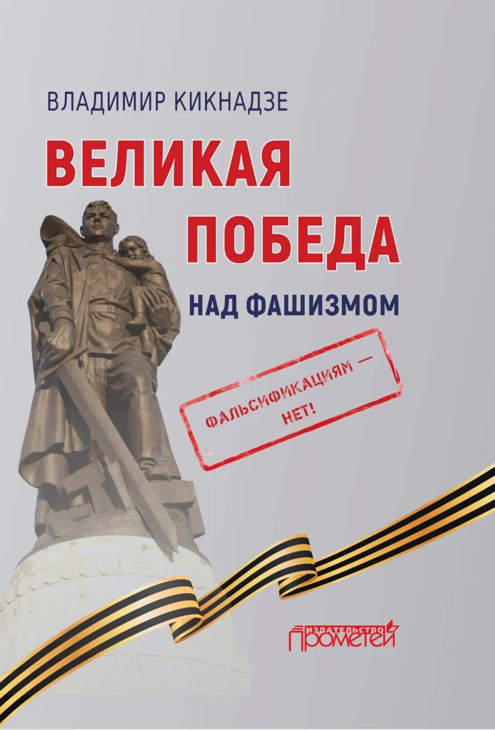 Великая Победа над фашизмом. Фальсификациям – нет! [Цифровая книга]