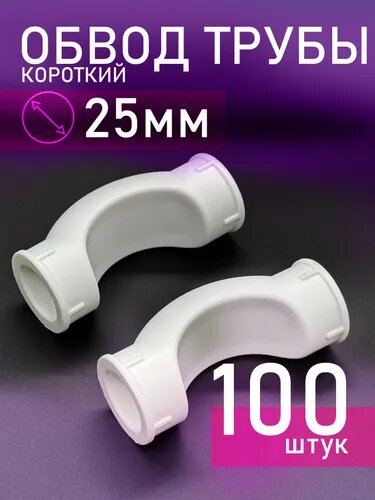 Обвод полипропиленовый 25мм PPR (100шт) / фитинги для труб полипропилен 25