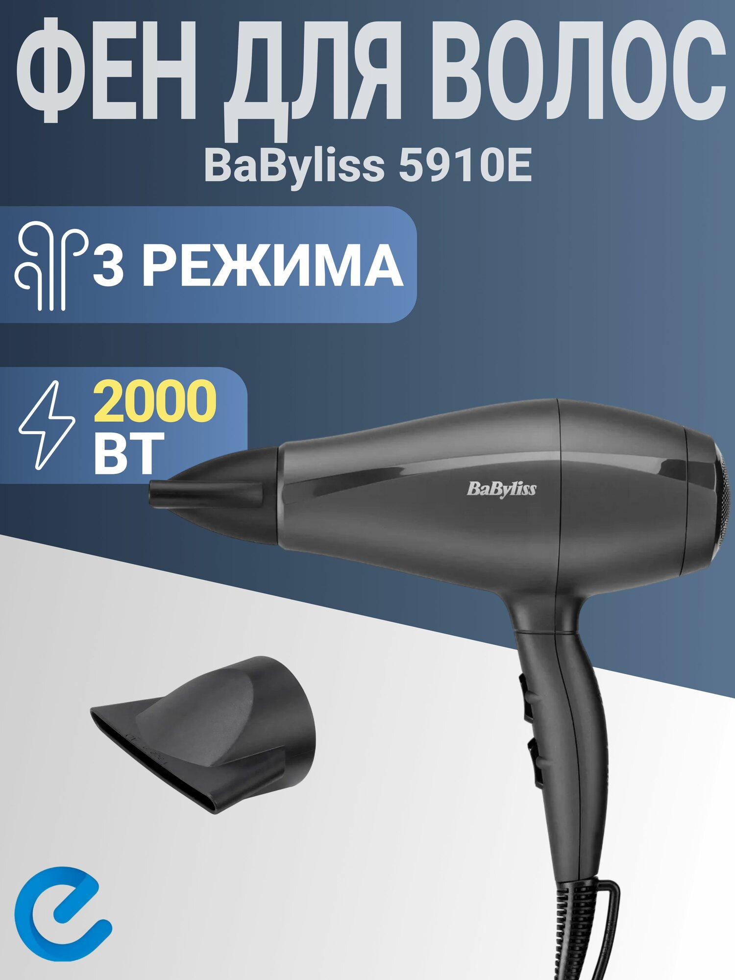Фен BaByliss 5910E