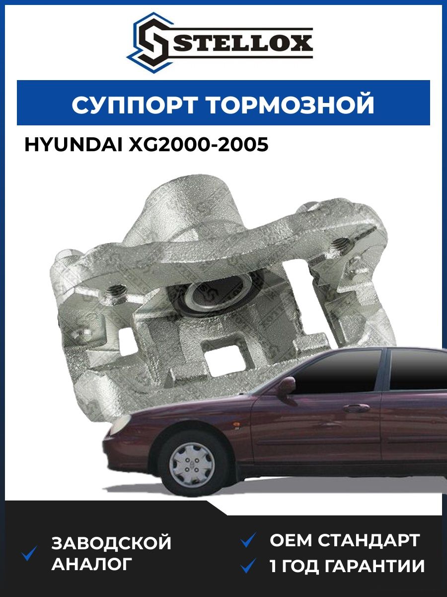 Суппорт тормозной задний левый Stellox 0590497SX Хендай Xg2000 Hyundai Xg2000 2005
