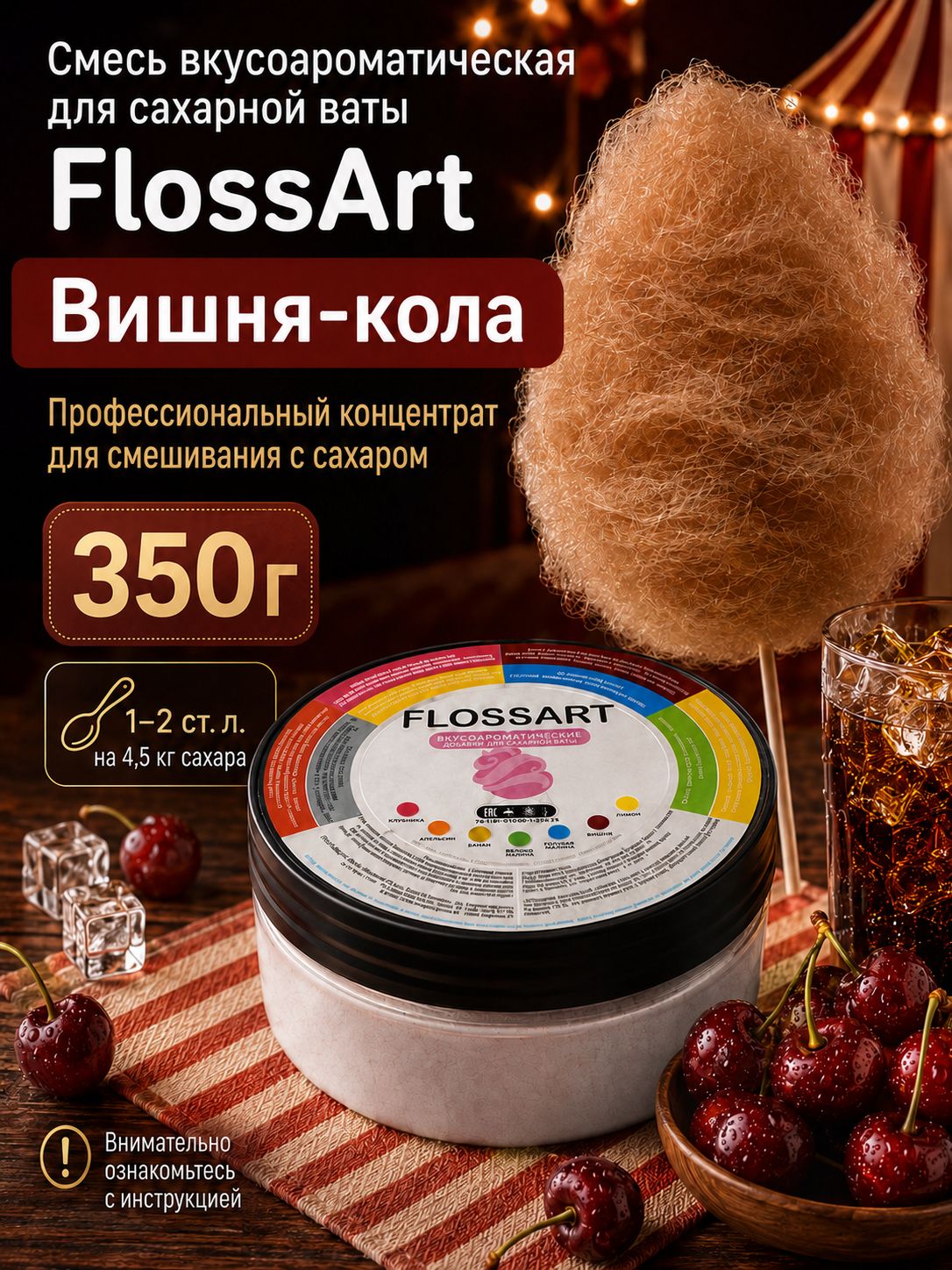 Смесь вкусоароматическая для сахарной ваты, FlossArt вишня-кола, 0,35кг.