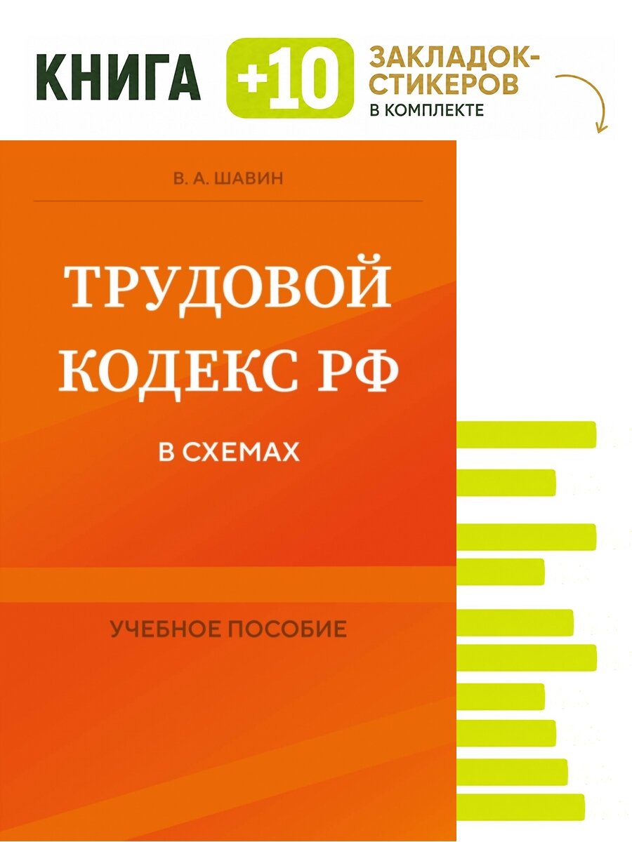 Трудовой кодекс РФ в схемах. Учебное пособие. Комплект: книга + 10 закладок-стикеров