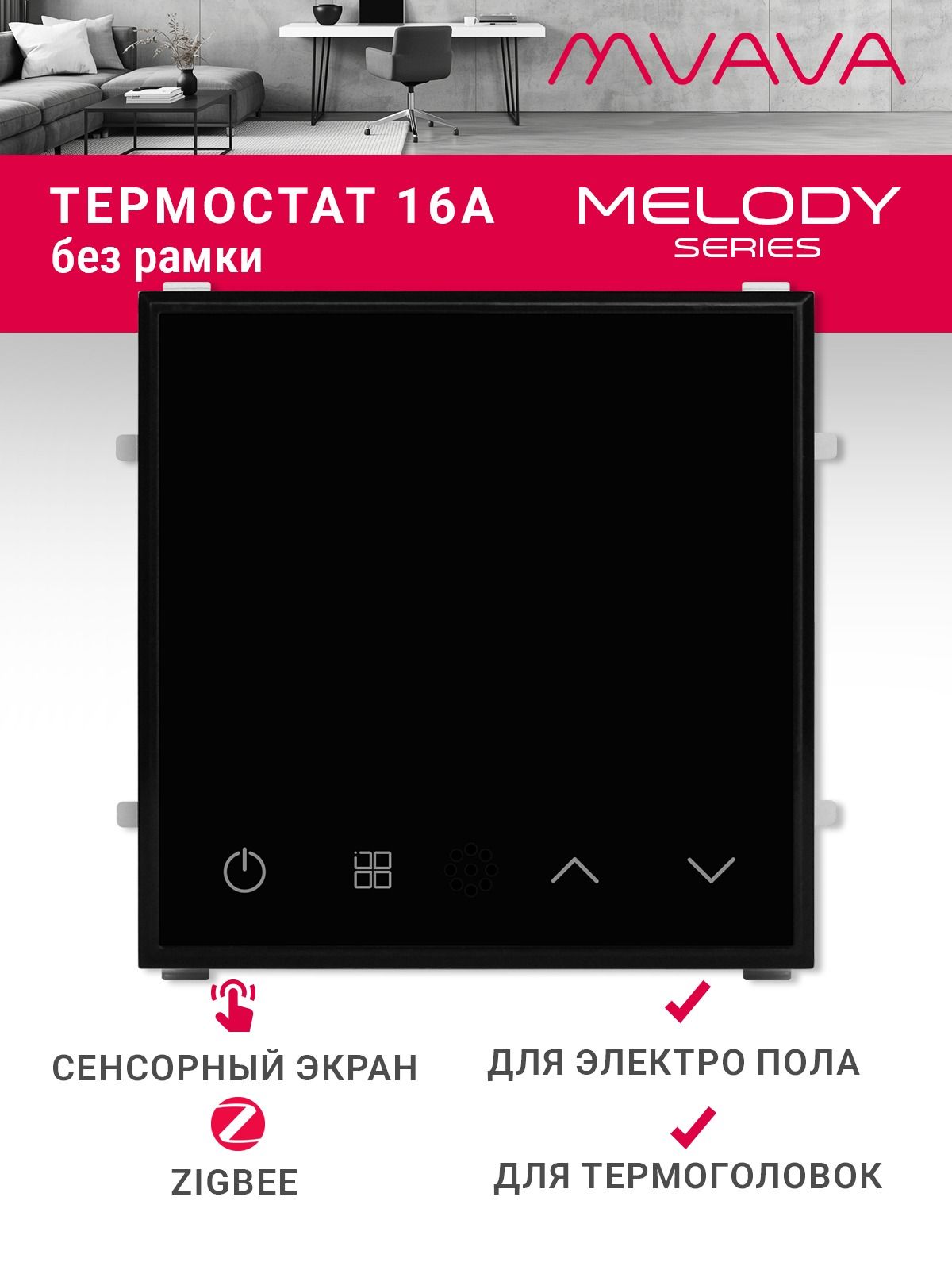 Терморегулятор для электрического тёплого пола MVAVA ZigBee, сенсорный, термостат, с Алисой, механизм без рамки, чёрный