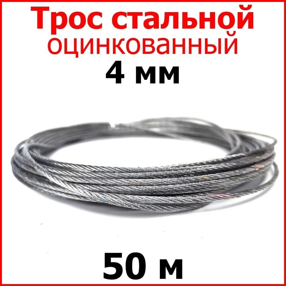 Трос 4 мм, длина 50 м. стальной оцинкованный. Трос строительный, для насоса, для растяжек. Канат стальной