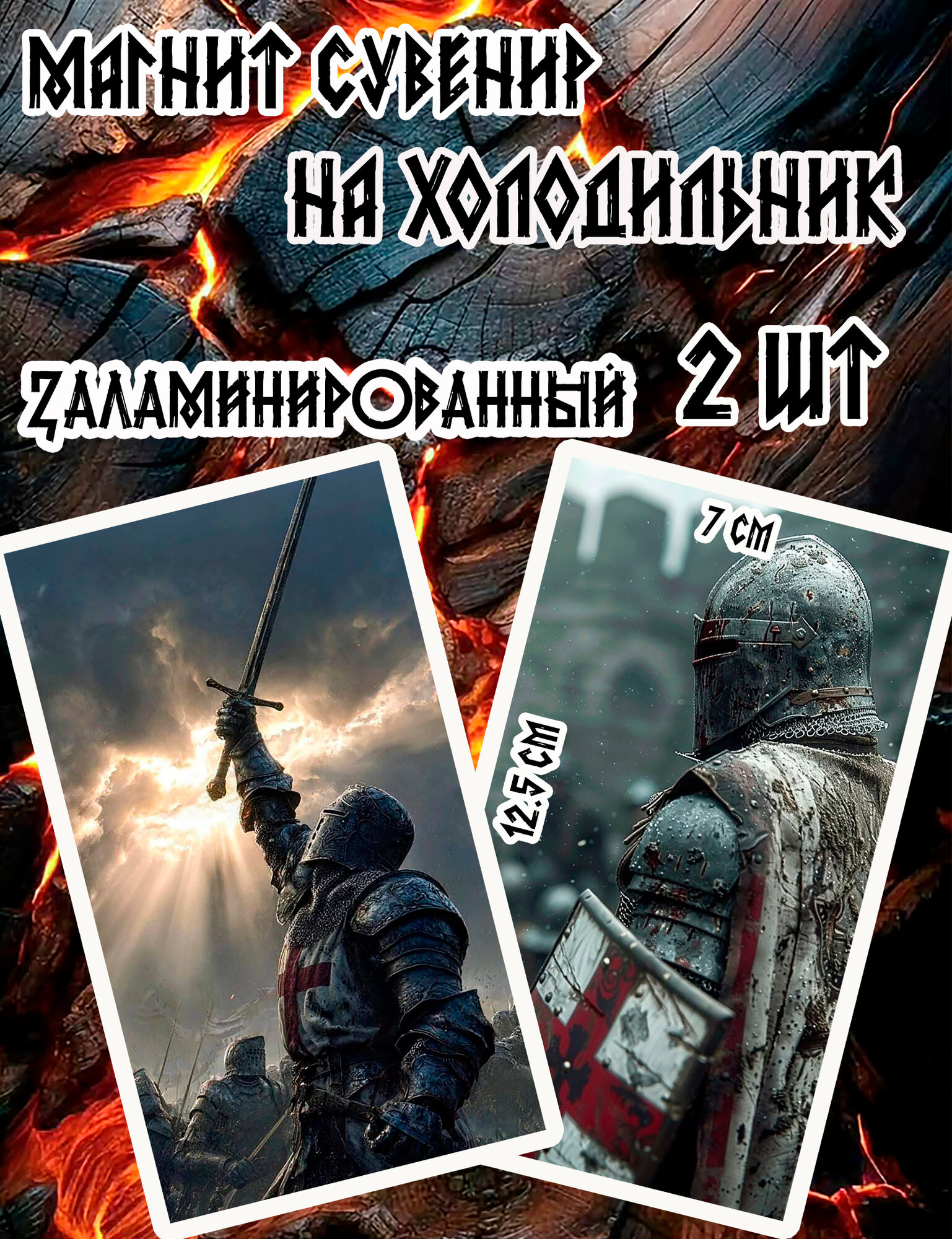 Магнит-подарок на холодильник, Крестоносцы, 12.5см х 7см, 2шт
